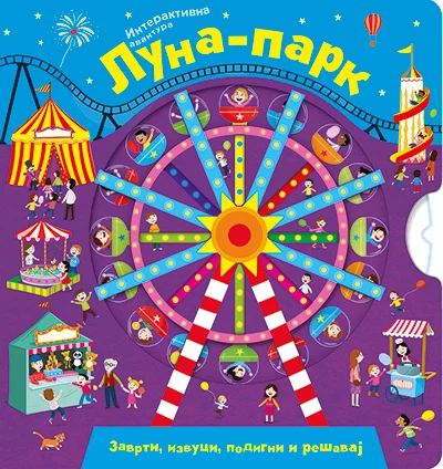 Luna-park – interaktivna avantura