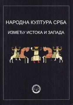 Srpska narodna kultura između istoka i zapada : [zbornik radova]