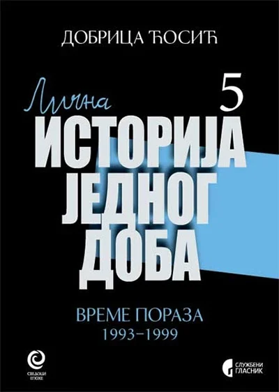 Lična istorija jednog doba, knjiga 5 - Vreme poraza 1993 - 1999