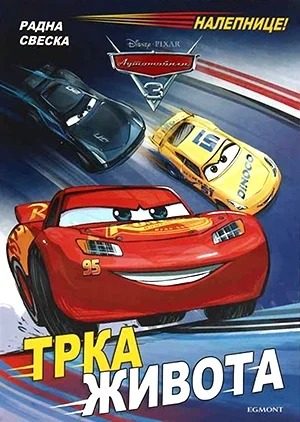 Disney Automobili 3: Trka života (radna sveska)