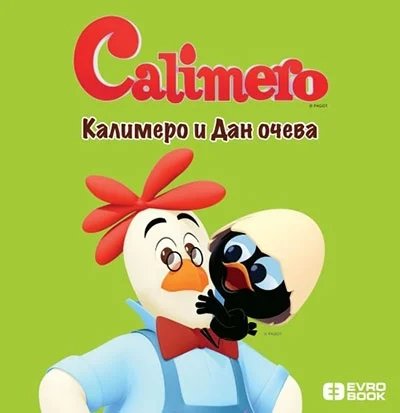 Kalimero slikovnice - Kalimero i dan očeva