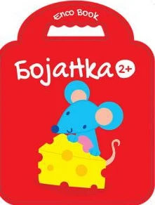 Bojanka - miš