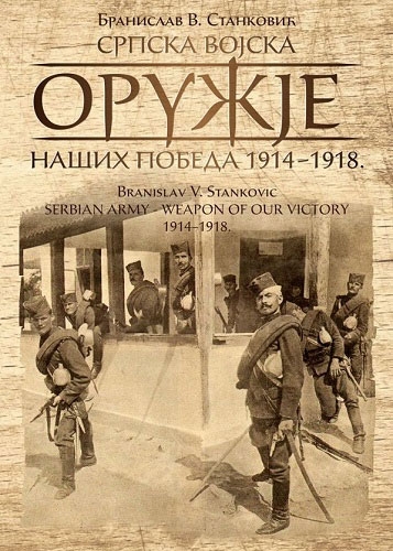 Srpska vojska: oružje naših pobeda: 1914-1918