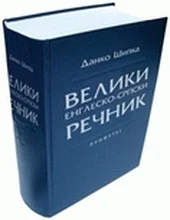 Veliki srpsko engleski rečnik