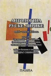 Antologija ruske lirike: X-XXI vek - knjiga 3