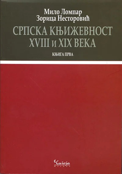 Srpska književnost XVIII i XIX veka I - II