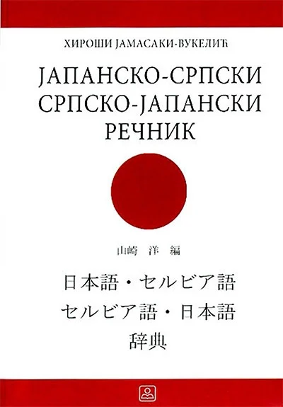 Japansko-srpski, srpsko-japanski rečnik