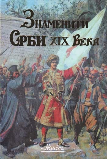 Znameniti Srbi XIX veka