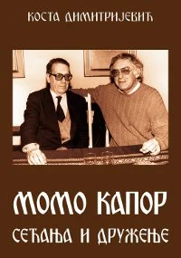 Momo Kapor – sećanja i druženje