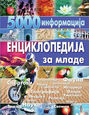 5000 informacija - enciklopedija za mlade