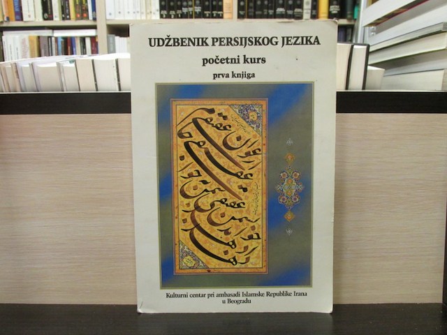 UDŽBENIK PERSIJSKOG JEZIKA početni kurs, prva knjiga