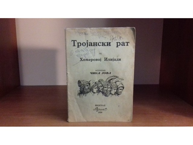 Trojanski rat po Homerovoj Ilijadi - Čika Jova 1926