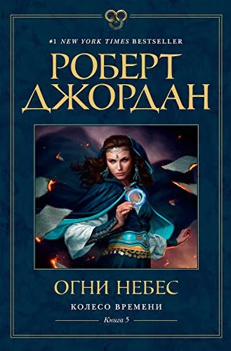 Колесо Bремени 5: Огни небес