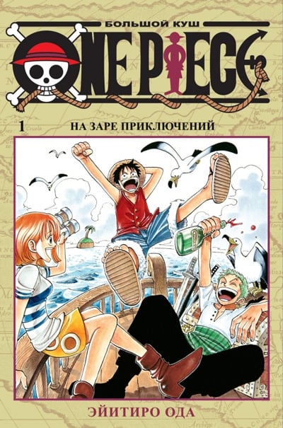 One Piece: Большой куш. 1