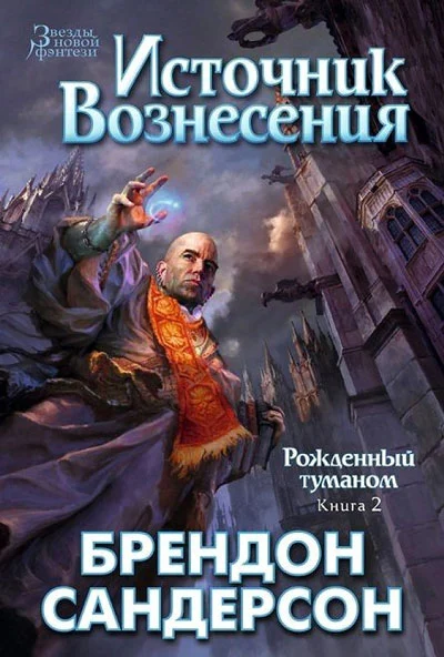 Рожденный туманом 2: Источник вознесения