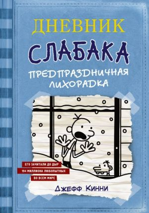 Дневник Слабака 6: Предпраздничная лихорадка