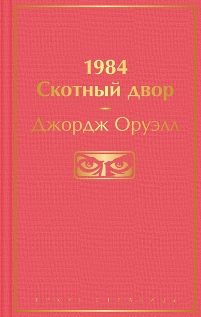 1984 / Скотный двор