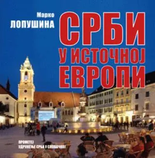Srbi u Istočnoj Evropi - Marko Lopušina