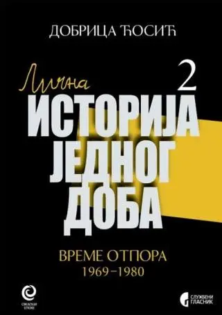 Lična istorija jednog doba 2 - Vreme otpora 1969-1980 - Dobrica Ćosić