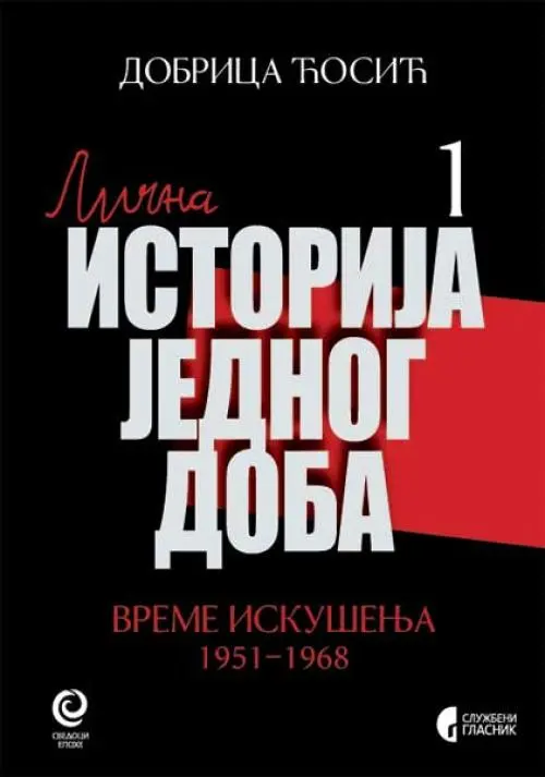 Lična istorija jednog doba 1 - Vreme iskušenja 1951-1968 - Dobrica Ćosić