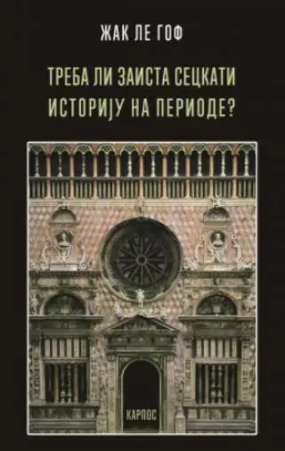 Treba li zaista seckati istoriju na periode? - Žak Le Gof