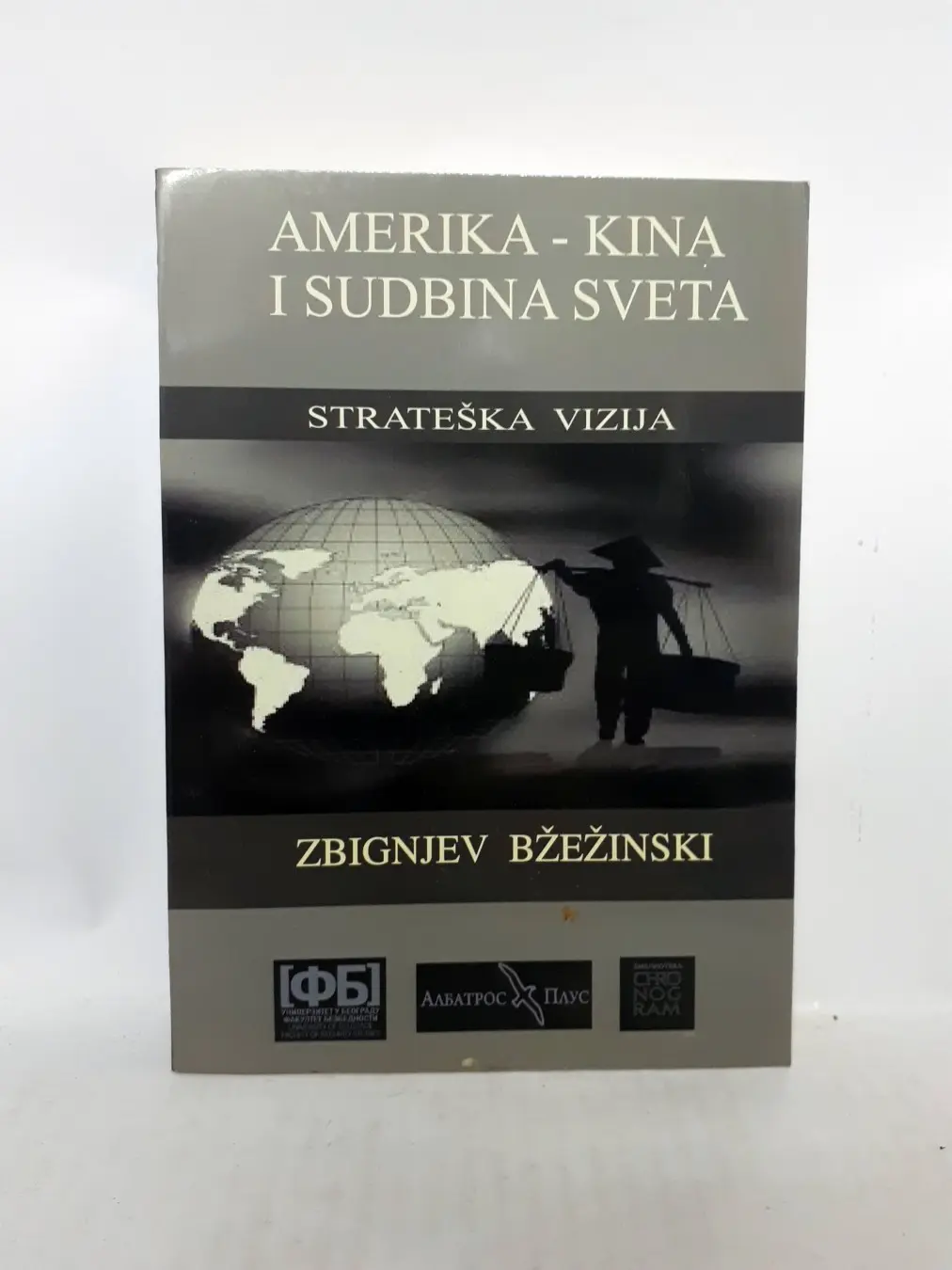 Amerika - Kina i sudbina sveta - Zbignjev Bžežinski