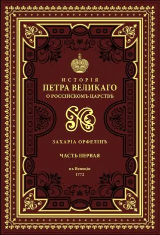 Istorija o životu i slavnim delima vladara Petra Prvog I-II (crkvenoslovenski) - Zaharija Stefanović Orfelin