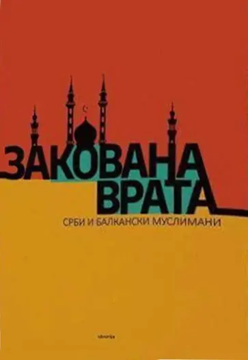 Zakovana vrata - Srbi i balkanski muslimani