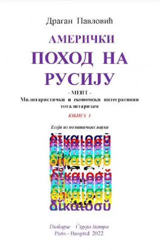 Američki pohod na Rusiju: MEIT - militaristički i ekonomski integrativni totalitarizam