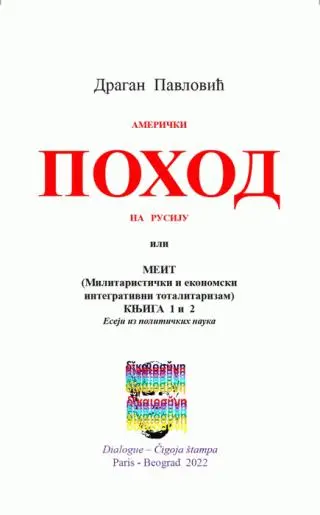 Američki pohod na Rusiju: MEIT – militaristički i ekonomski integrativni totalitarizam: Eseji iz političkih nauka, Knjiga 1 i 2
