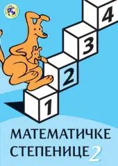 Matematičke stepenice 2 - radni listovi