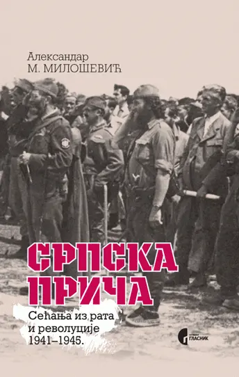 Srpska priča - sećanja iz rata i revolucije 1941-1945