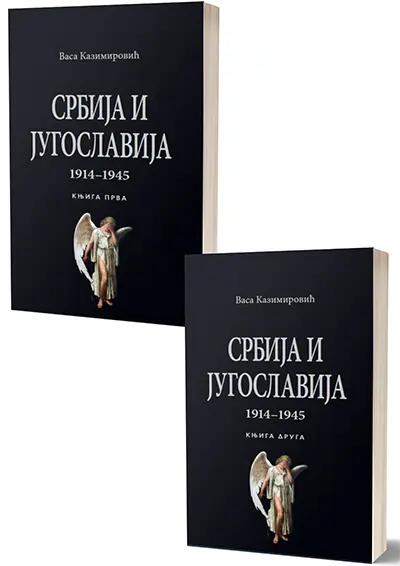 Srbija i Jugoslavija 1914-1945. komplet I i II