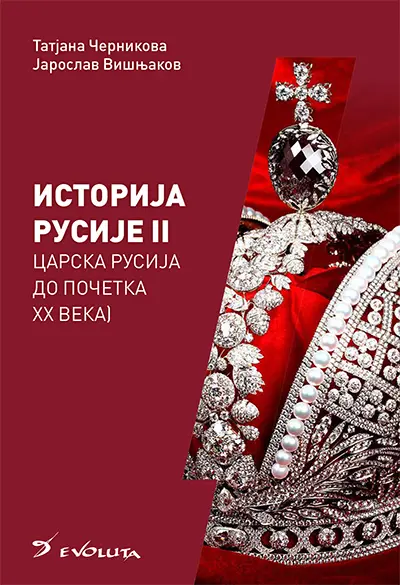 Istorija Rusije 2: Carska Rusija do početka XX veka