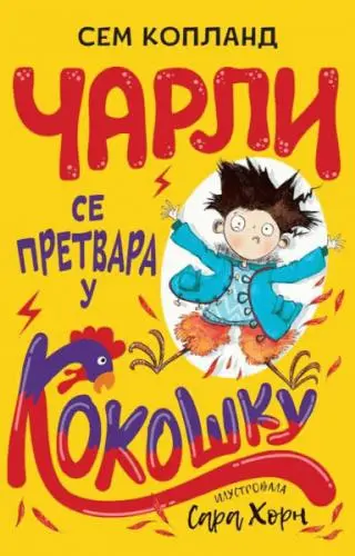 Čarli se pretvara u kokošku