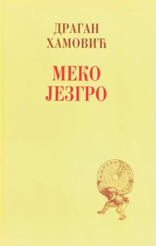 Meko jezgro - Dragan Hamović