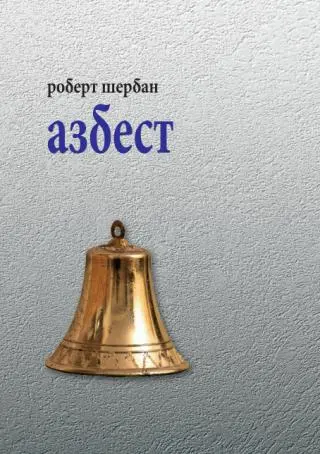 Azbest: pesme - Robert Šerban