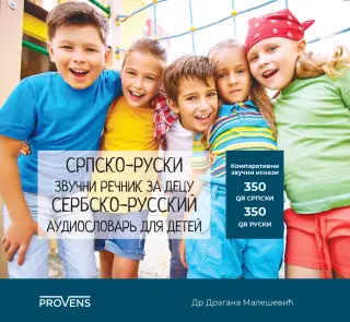 Srpsko-ruski zvučni rečnik za decu