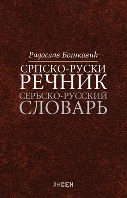 Srpsko - ruski rečnik