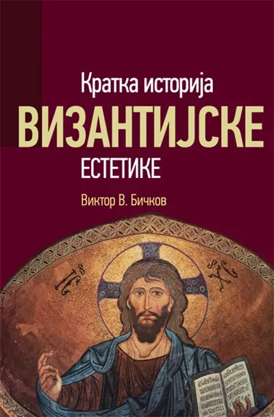 Kratka istorija vizantijske estetike