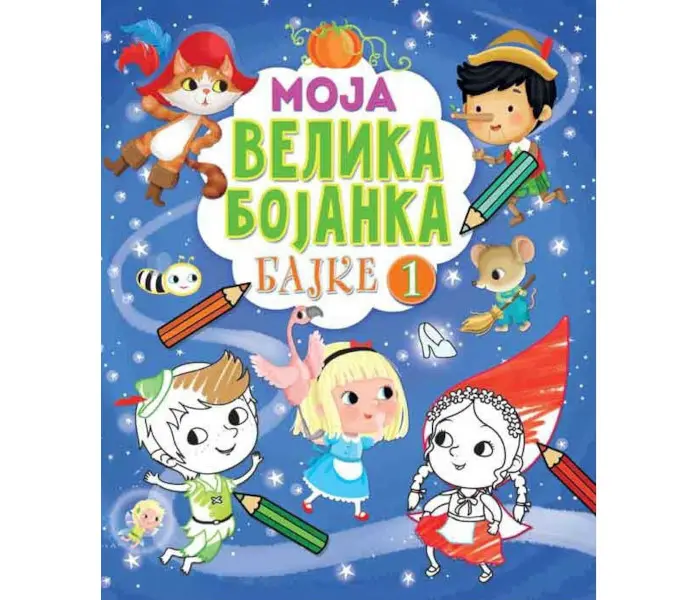 Moja velika bojanka – Bajke 1