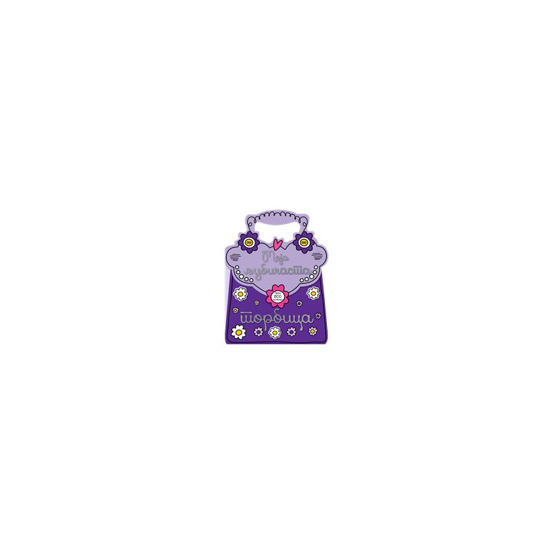 Torbice - Moja ljubičasta torbica