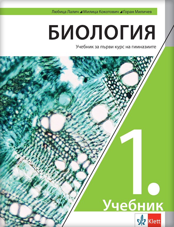 Biologija 1 - udžbenik za prvi razred na bugarskom jeziku - Klett