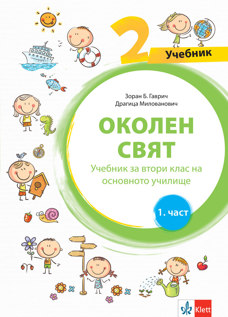 Svet oko nas 2 - udžbenik iz dva dela na bugarskom jeziku - Klett