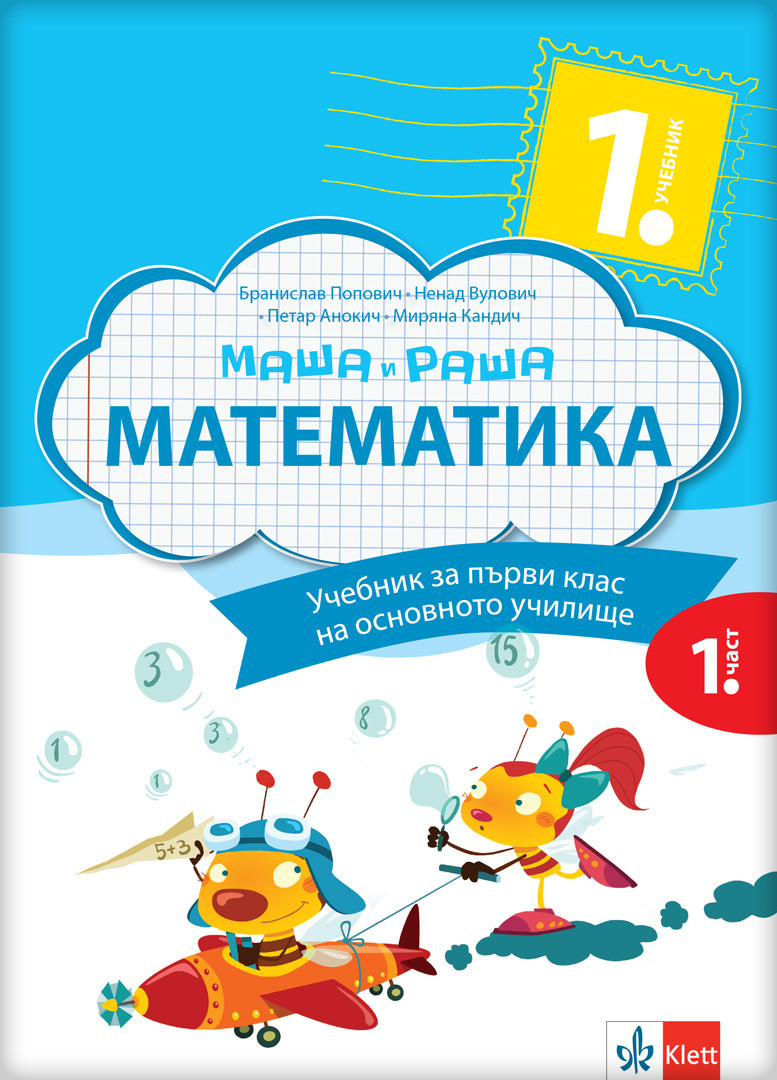Matematika 1 - udžbenik iz 4 dela na bugarskom jeziku - Klett