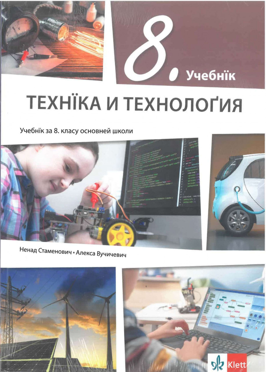 Tehnika i tehnologija 8 - udžbenik na rusinskom jeziku - Klett