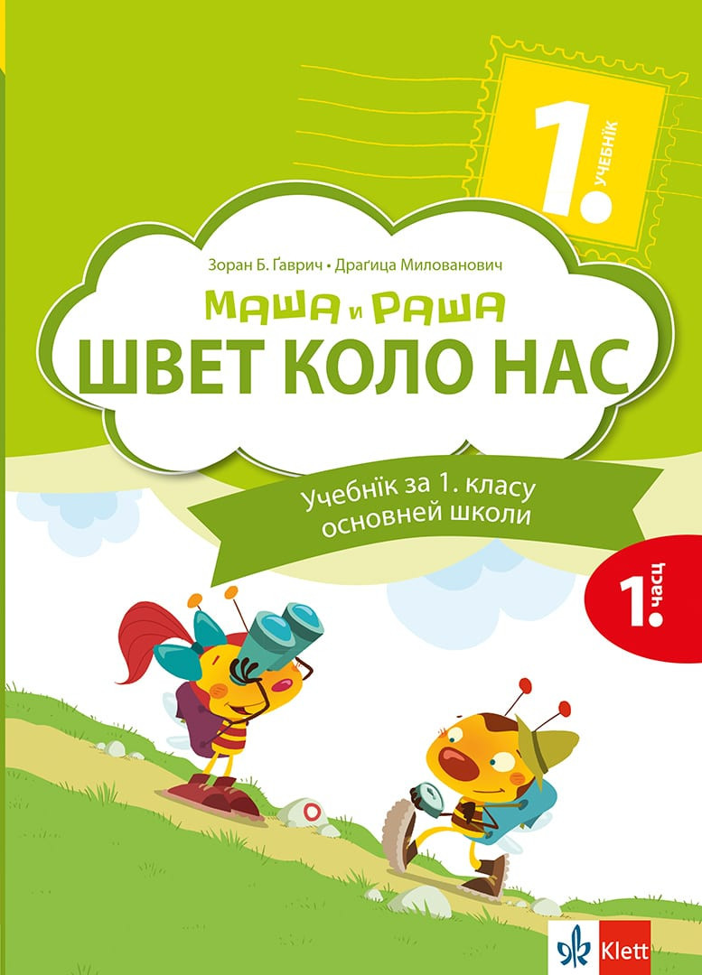 Svet oko nas 1 - udžbenik iz 2 dela na rusinskom jeziku - Klett