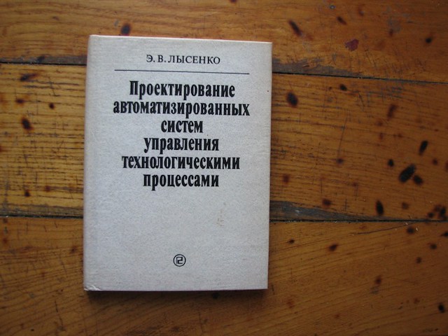 E.V. LBICENKO-PROEKTIROVANIE AVTOMATZIROV.SIST. UPRAVL.