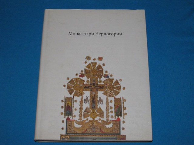 Pravoslavni manastiri u Crnoj Gori Монастыри Черногории