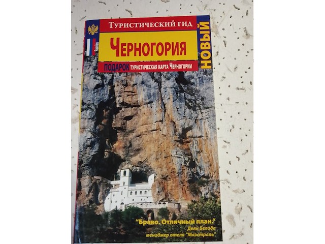 Черногория Туристический Гид